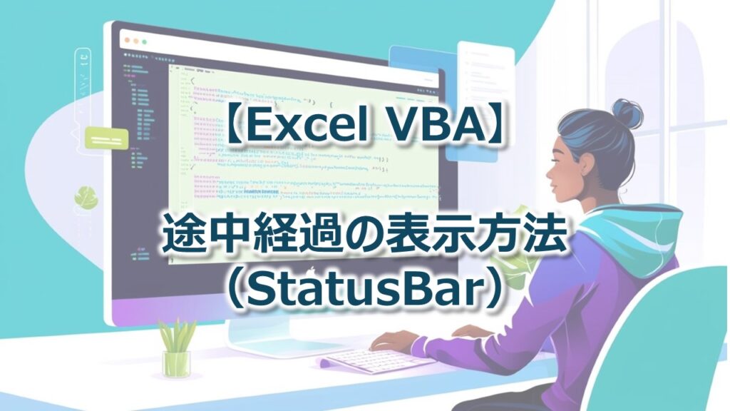 【Excel VBA】途中経過の表示方法（StatusBar）