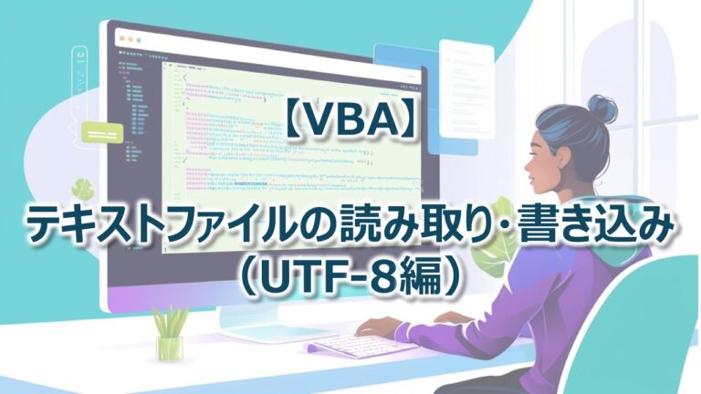 【VBA】テキストファイルの読み込み・書き込み（UTF-8編）