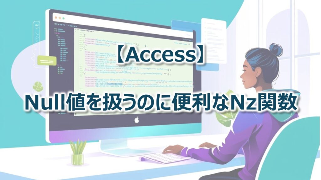 【Access】Null値を扱うのに便利なNz関数