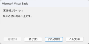 【Access】Null値を扱うのに便利なNz関数
