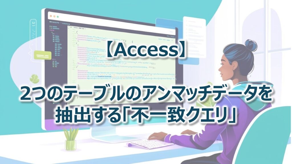 【Access VBA】SQL Serverなどの外部データベースへの接続方法（OLE DB経由）