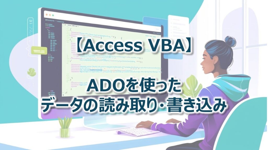 【Access VBA】ADOを使ったデータの読み取り・書き込み