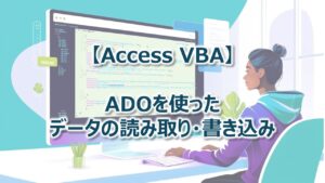 【Access VBA】ADOを使ったデータの読み取り・書き込み