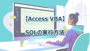 【Access VBA】DAOを使ったデータの読み取り・書き込み