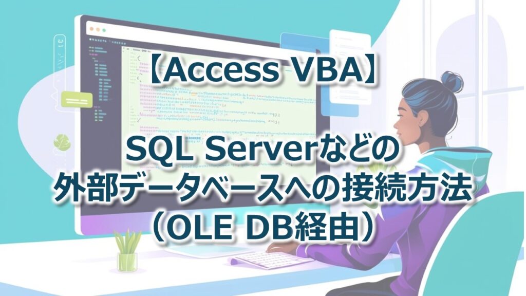【Access VBA】SQL Serverなどの外部データベースへのリンクテーブル作成方法